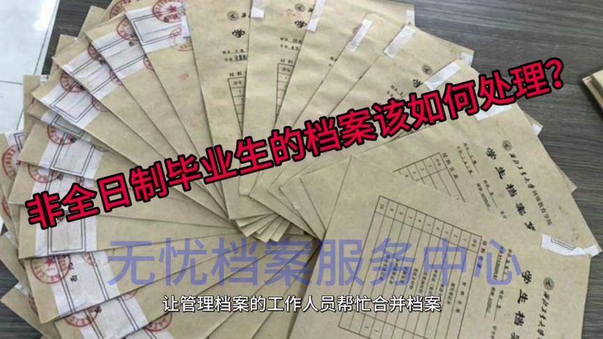 #非全日制档案 非全日制毕业生的档案该如何处理? ߎ�ߓ�ߓ�ߔ�ߒ