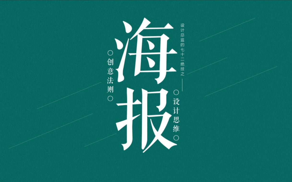 【平面设计】如何快速制作原创海报设计教程
