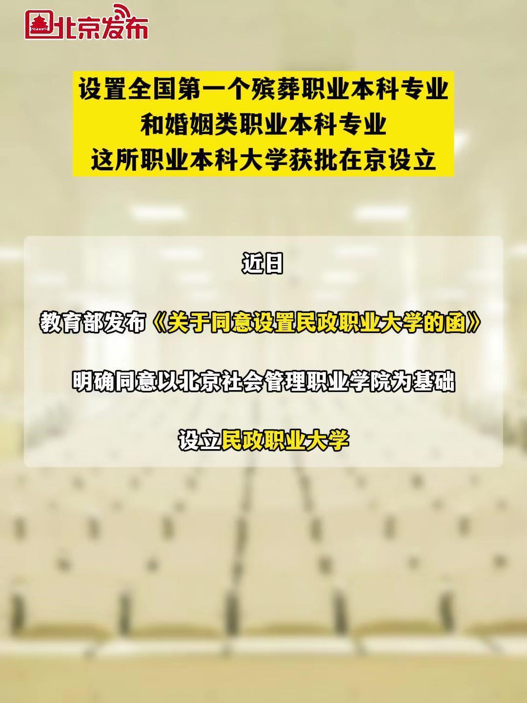 .第一个殡葬职业本科专业和婚姻类职业本科专业!这所职业本科大学获.