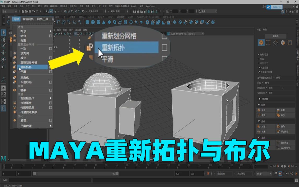 MAYA重新拓扑与布尔功能如何结合使用?3分钟教新手结合使用MAYA...