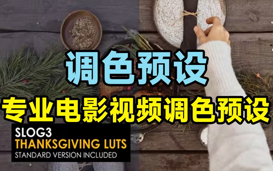 高质量调色预设包,一键调出专业电影效果,luts预设素材合集!