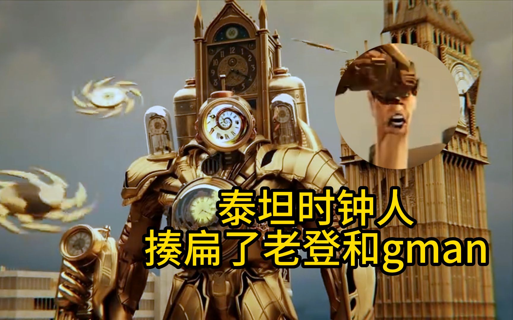 泰坦时钟人,以超强的实力揍扁了老登和gman_单机游戏热门视频