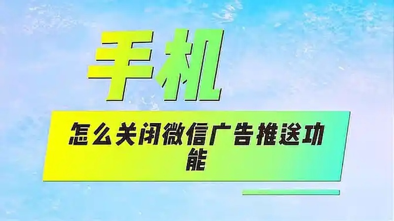 怎么关闭微信广告推送功能