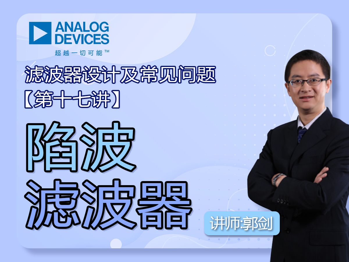 陷波滤波器 | 滤波器设计及常见问题【十七讲】