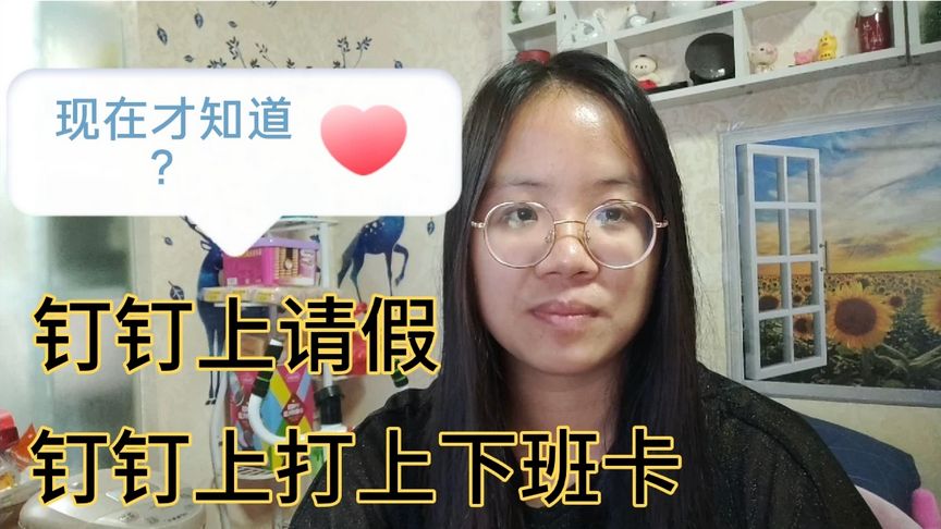 上班20多天才知道请假要在钉钉上请,每天上下班要在钉钉上面打卡