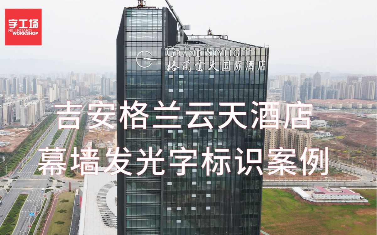 江西吉安市格兰云天国际酒店玻璃幕墙发光字制作安装工程