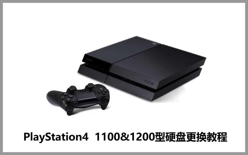 【PlayBeyond出品】PS4硬盘容量告急?Playbeyond教你换硬盘教程补...
