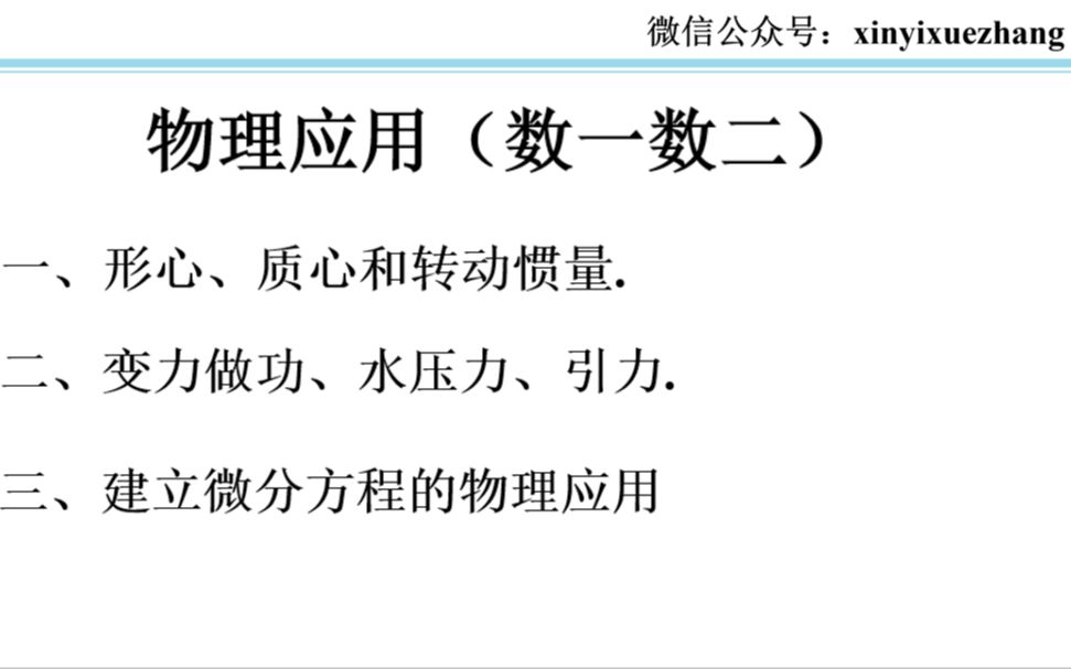 考研数学物理应用【心一学长】