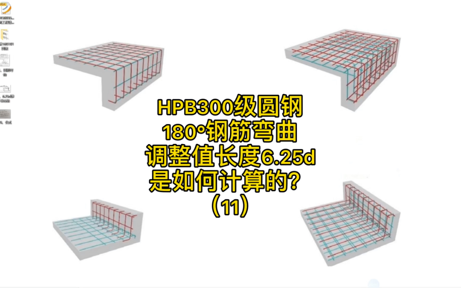 HPB300级圆钢180°钢筋弯曲调整值长度6.25d是如何计算出来的?