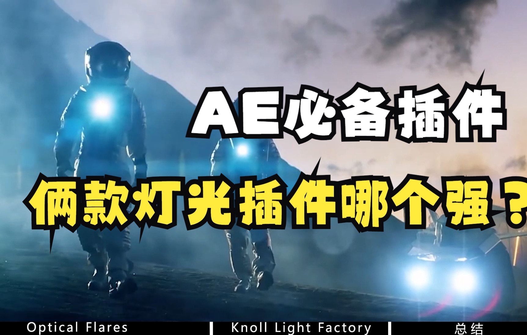 【AE插件】Optical Flares和Knoll Light Factory两款灯光插件你觉得哪...