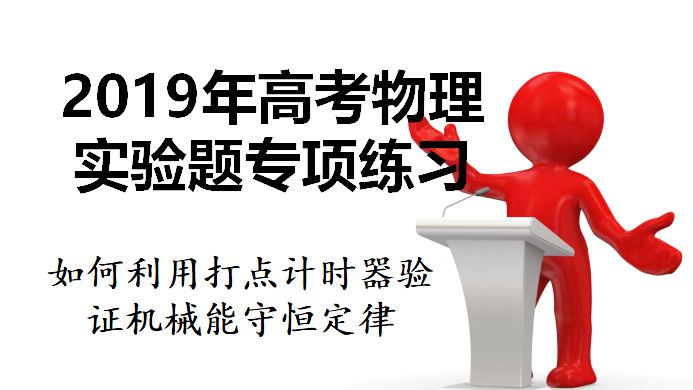 高考物理实验题:如何利用打点计时器验证机械能守恒定律的讲解