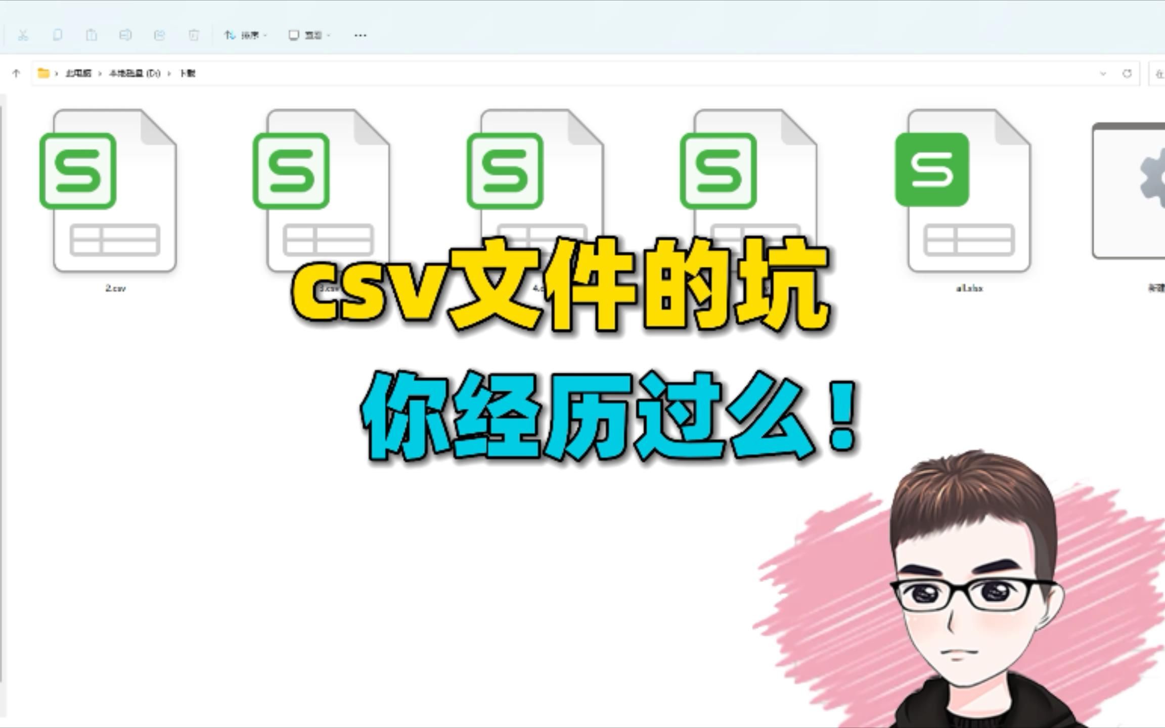 Excel技巧:csv文件的坑,你经历过么!
