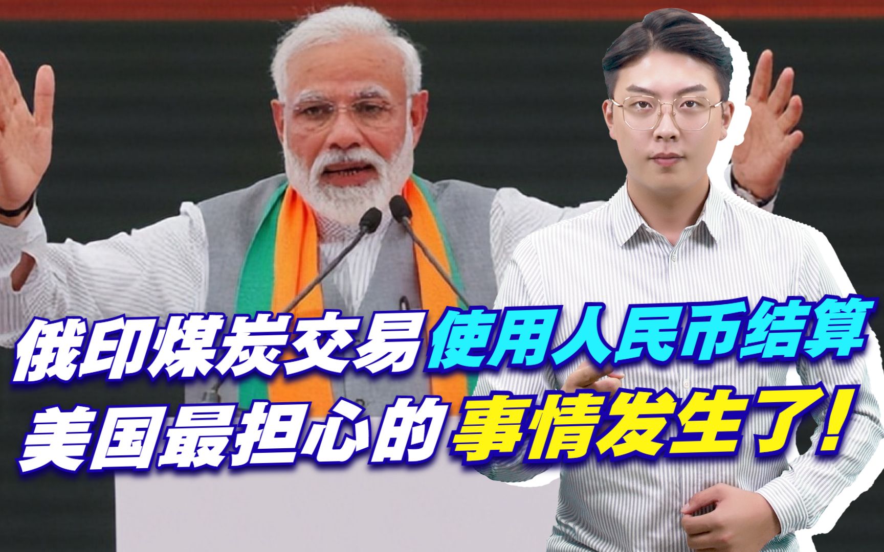 俄印煤炭交易使用人民币结算,美国最担心的事情发生了!