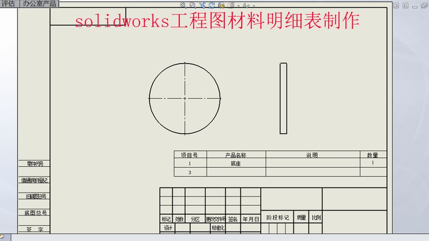 solidworks工程图,材料明细的制作,让工程图更加完善