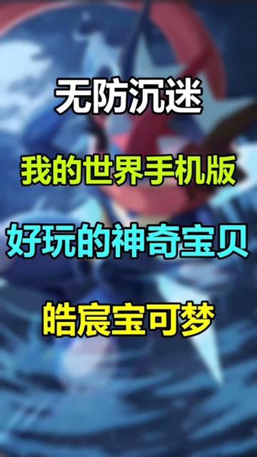 手机版也能玩的宝可梦我的世界