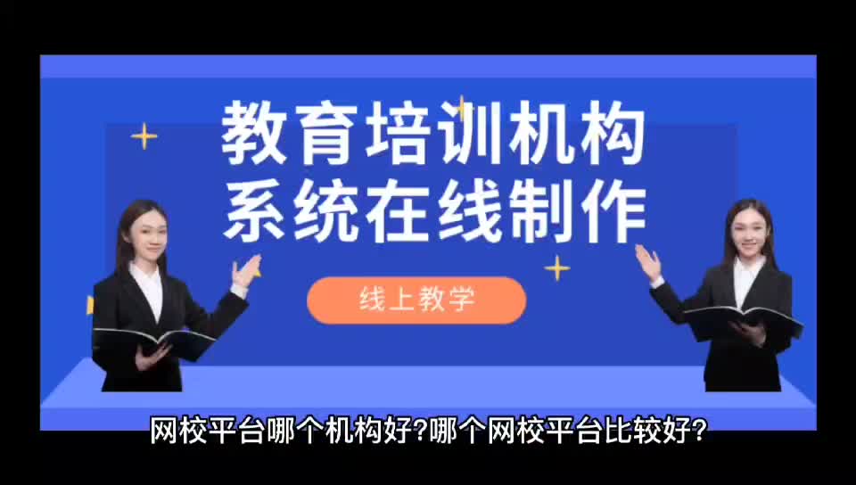 网校平台哪个机构好?金銮教育系统搭建平台