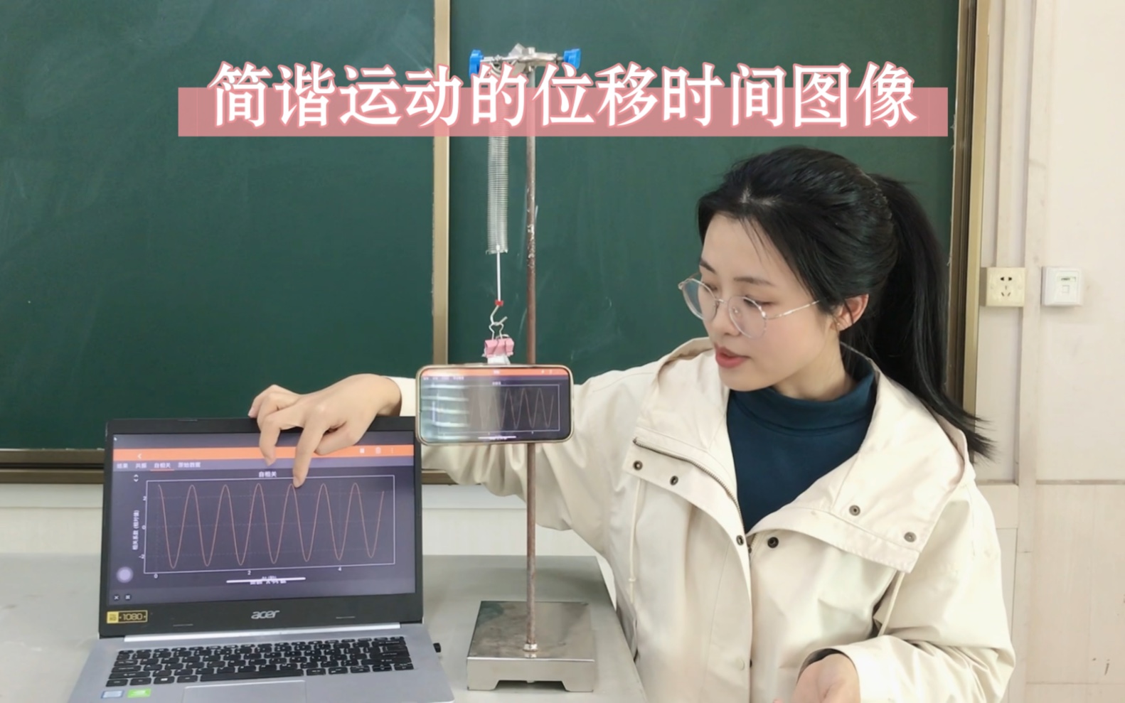 用手机物理工坊phyphox描绘简谐运动的位移时间图像