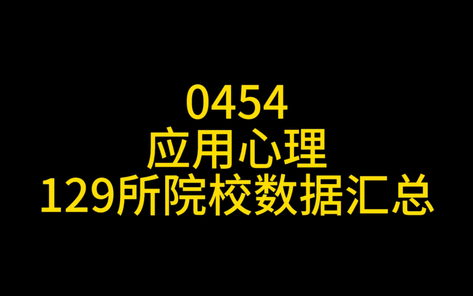 0454应用心理考研择校数据
