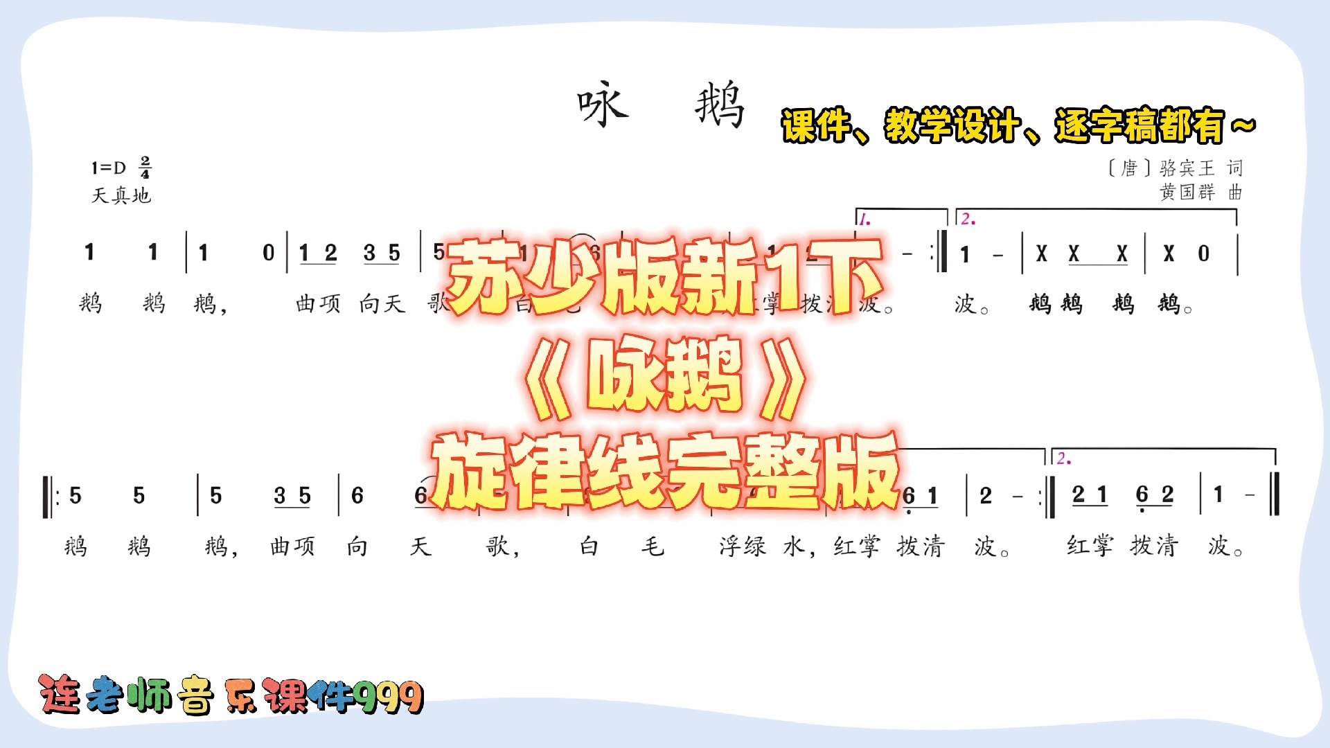 苏少版新1下《咏鹅》课件教学设计逐字稿来咯!