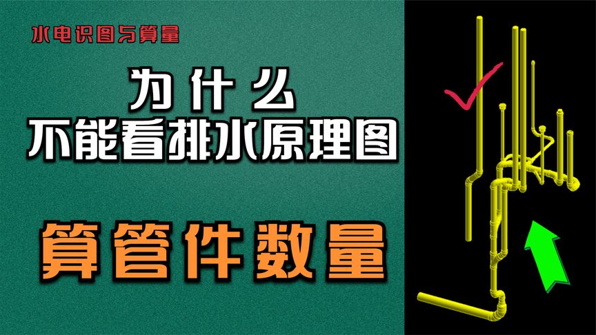 建议你排水管道安装,管件不能这样算,容易出错
