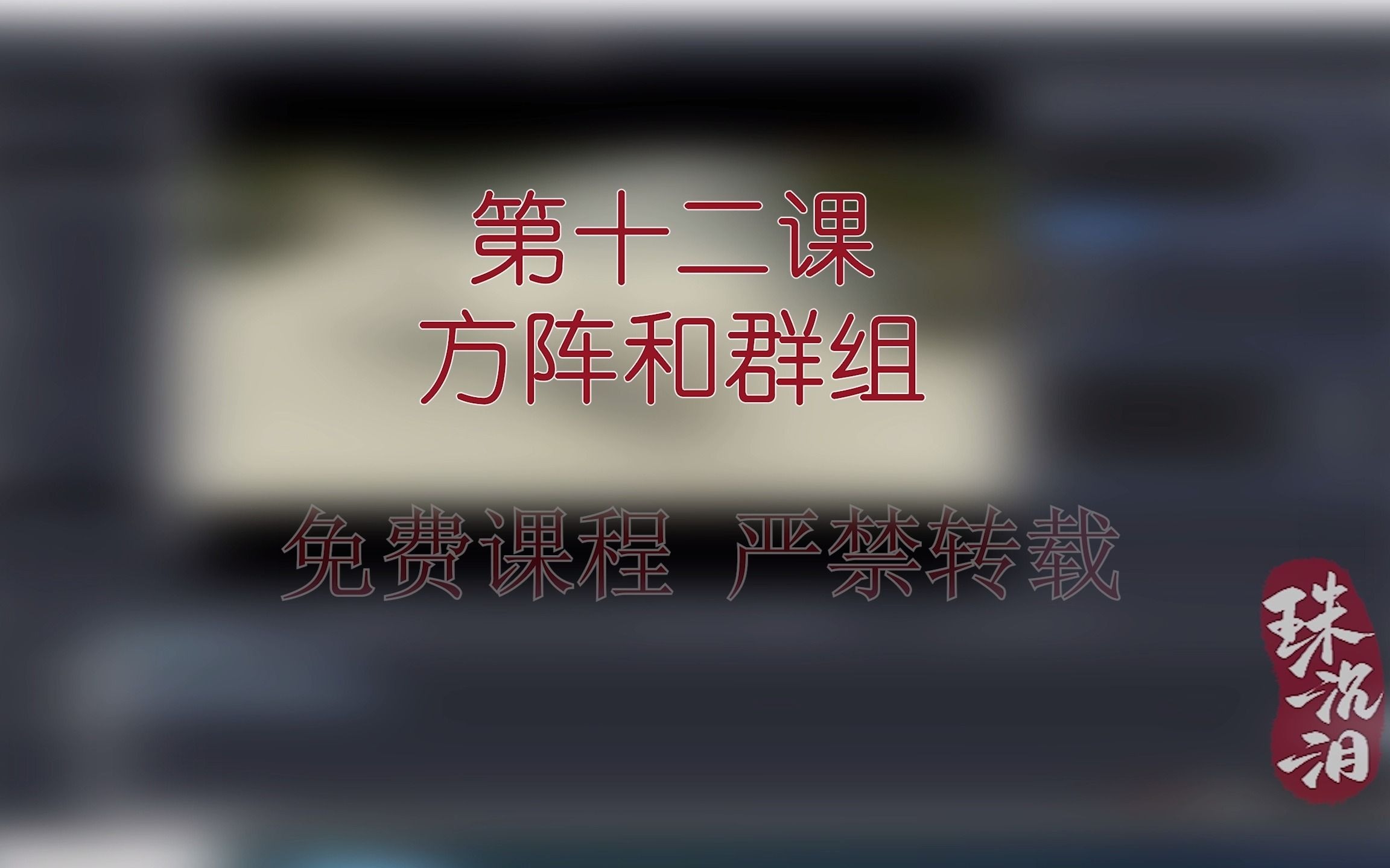 【大宋映画-珠沉泪新手教程】第十二课:方阵和群组