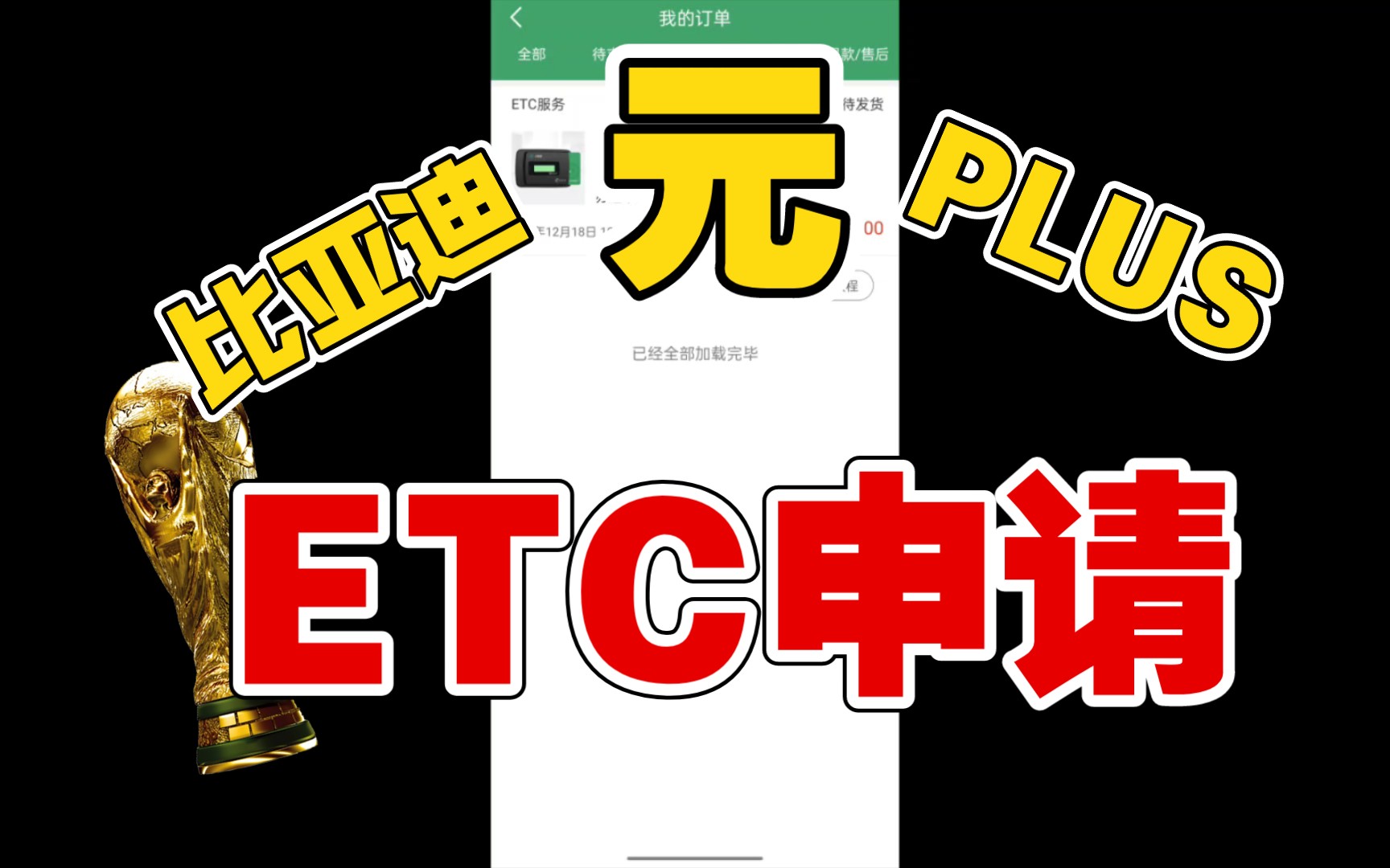 比亚迪元PLUS如何申请ETC?某音购买?交押金?不花钱ETC领回家