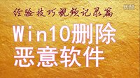 软件网络电脑技巧篇:14关闭win10自动删除恶意软件方法