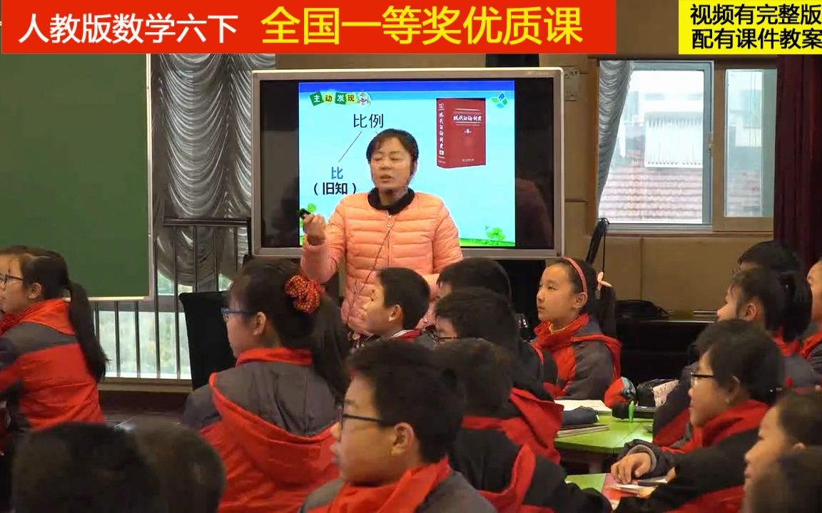 7人教版数学六下《比例的意义》全国一等奖优质课2