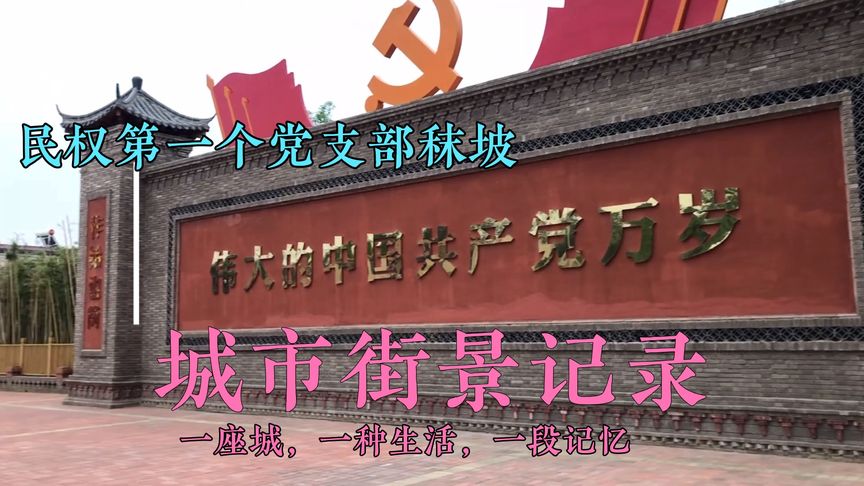 豫东第一个农村党支部 红色教育基地,一起来参观一下吧