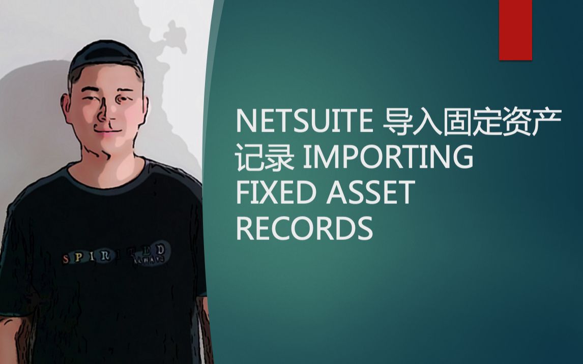 NETSUITE 导入固定资产记录 IMPORTING FIXED ASSET RECORDS