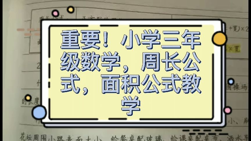重要!小学三年级数学周长,面积的公式及大小比较。要好好学哦
