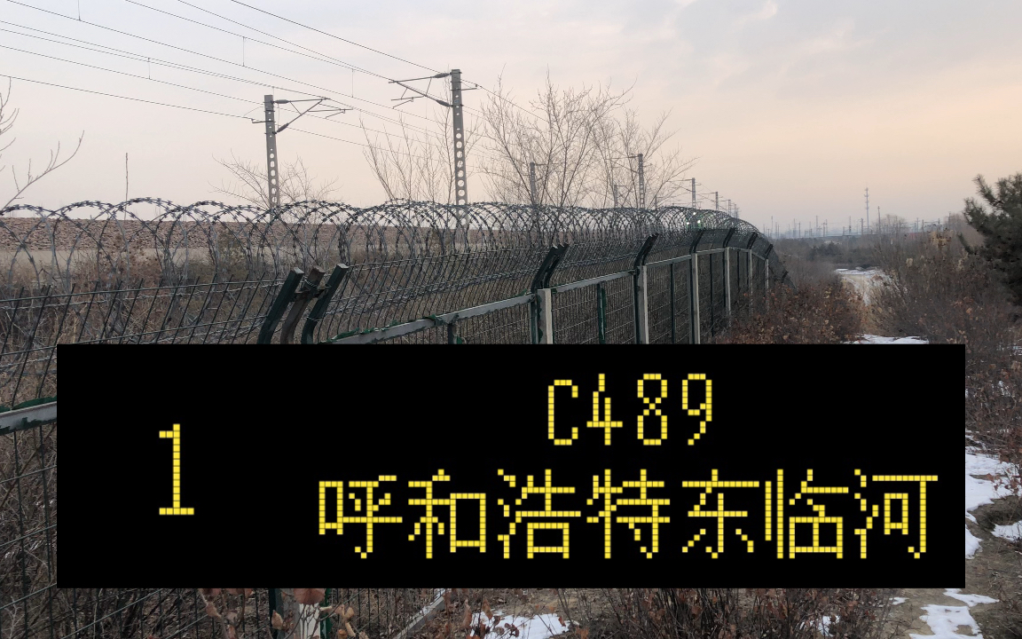 各位老铁们,继续给大家更新火车视频:C489呼和浩特东 临河(暂时停运)...