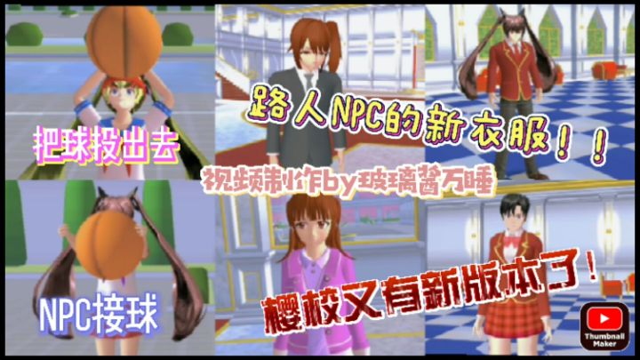 樱花校园模拟器:樱校新增的投球动作,路人NPC也有新衣服了!