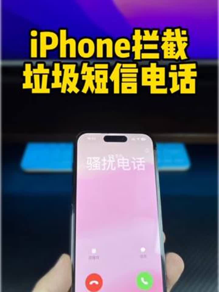 iPhone拦截垃圾短信和骚扰电话设置方法 #数码科技 #通讯录助手 #...