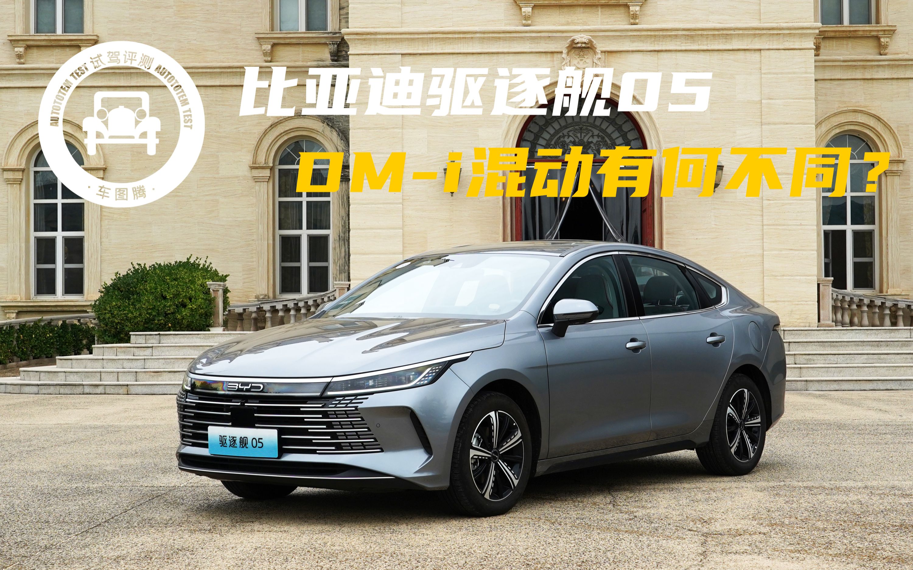 ...试驾驱逐舰05:除了丰富的配置,DM-i超级混动开起来究竟怎么样?