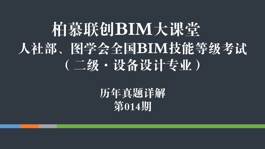 全国BIM技能等级考试历年真题详解第十四期二级设备第四题(2)