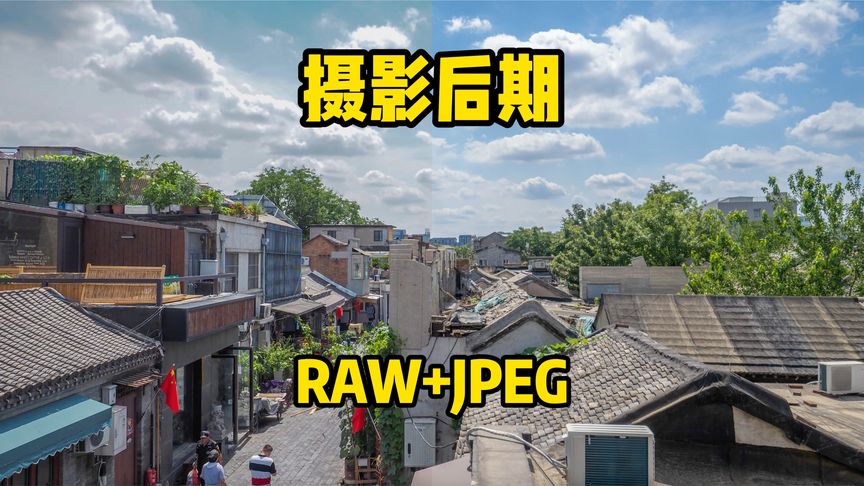 一个视频让你了解什么是RAW格式 为什么都说摄影要用RAW?