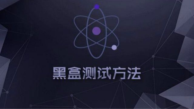 黑盒测试用例方法之等价类划分法