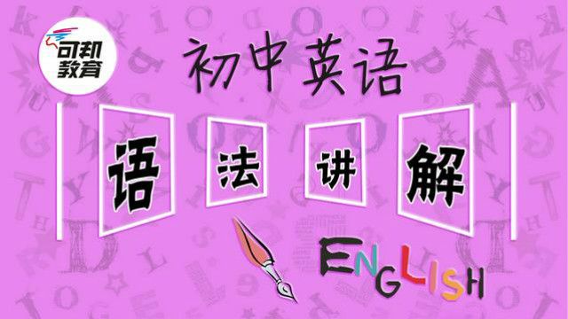 初中英语:名师透析“反身代词”的所有用法,不怕学不会