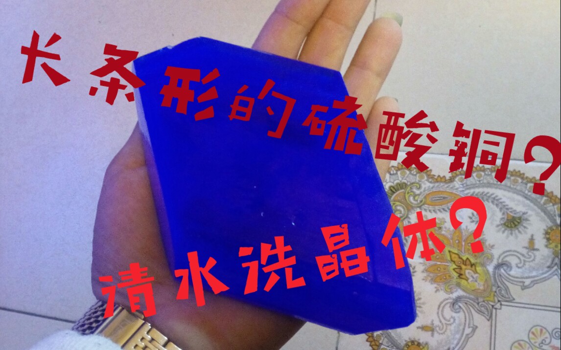 挑战哔站已知最大单晶硫酸铜晶体!罕见条形硫酸铜晶体&硫酸铜晶体...