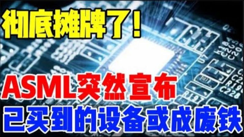 彻底摊牌了?ASML突然宣布,已买到的设备或成"废铁"?