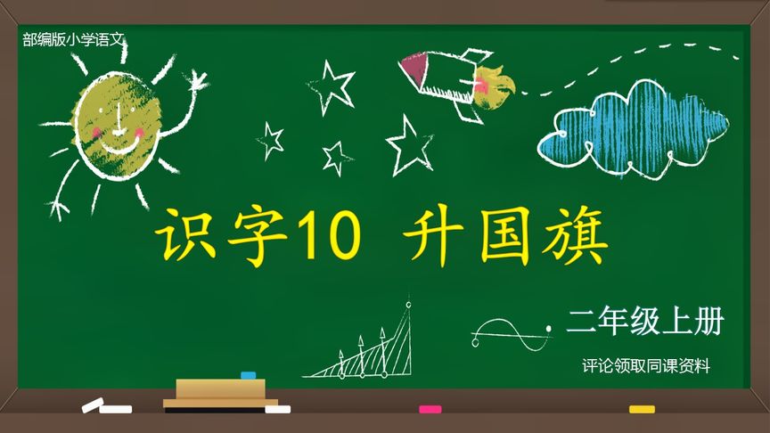 【微课】一年级(上册)识字10《升国旗》第1课时,点赞收藏!