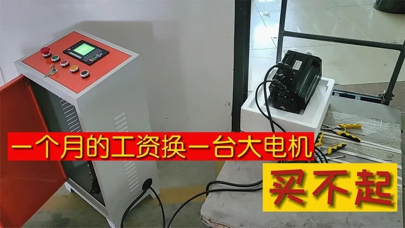 伺服电机交流高压380V控制编程,一台电机顶我一个月工资啦!真贵