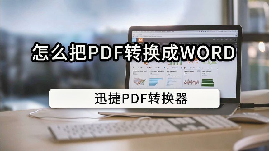 怎么把pdf转换成word?文件转换三步搞定