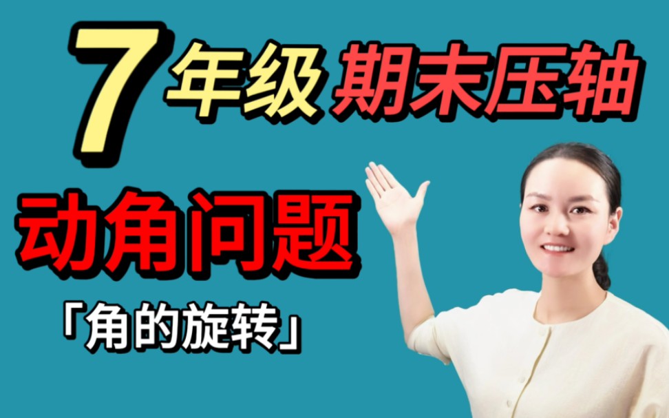 初一期末压轴:掌握动角问题【角的旋转】