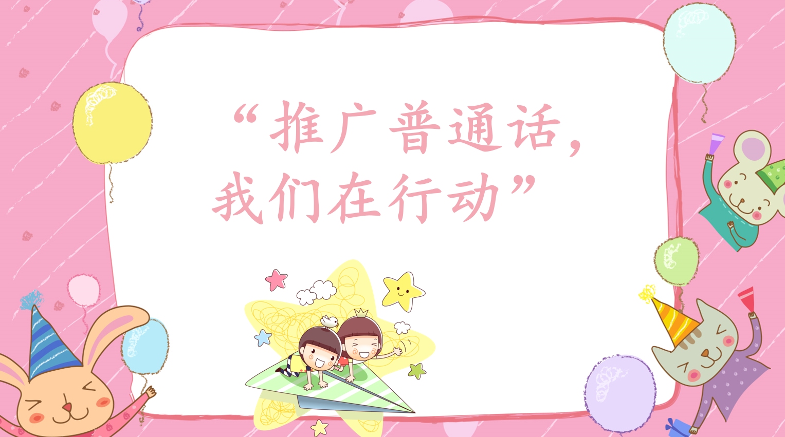 推广普通话我们在行动普通话宣传主题班会PPT课件
