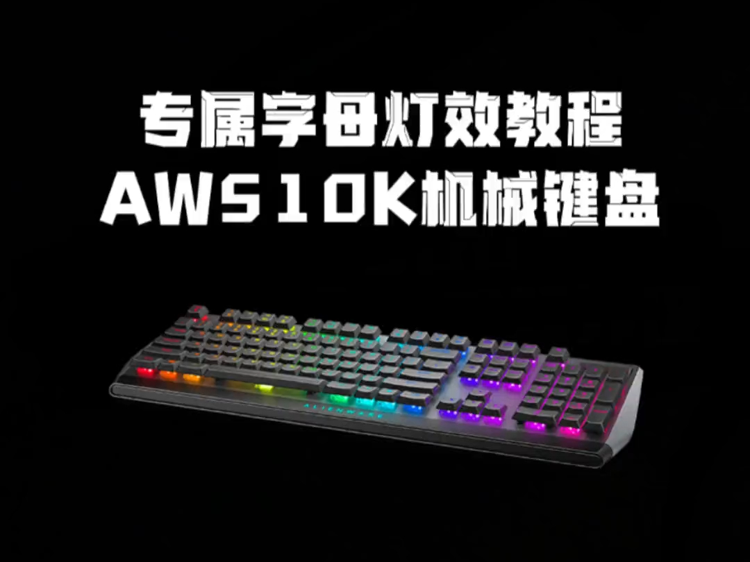 ...见过最炫酷的键盘了!外星人510k 手把手教你设置专属自己的灯光效果!