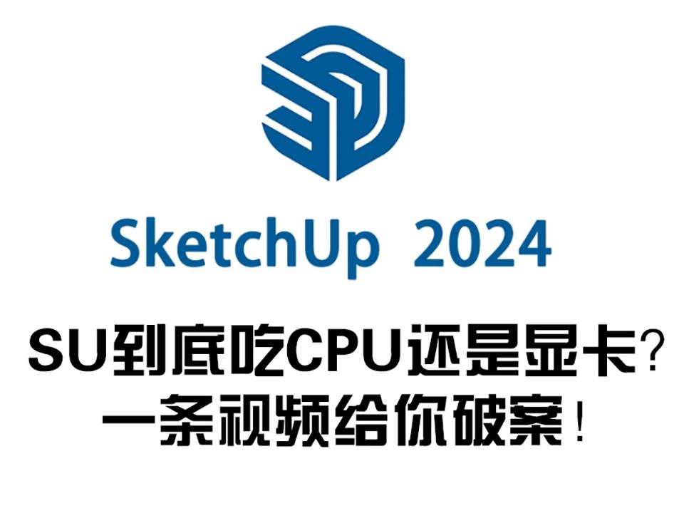 Sketchup到底是吃CPU还是显卡?终极解答在这里!