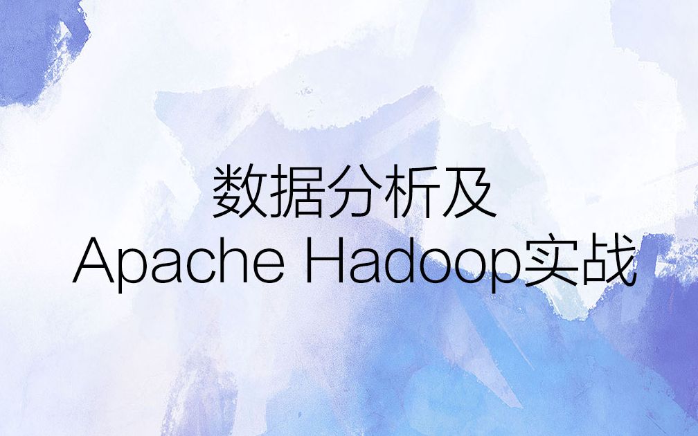 数据分析及Apache Hadoop实战【更新8-10】