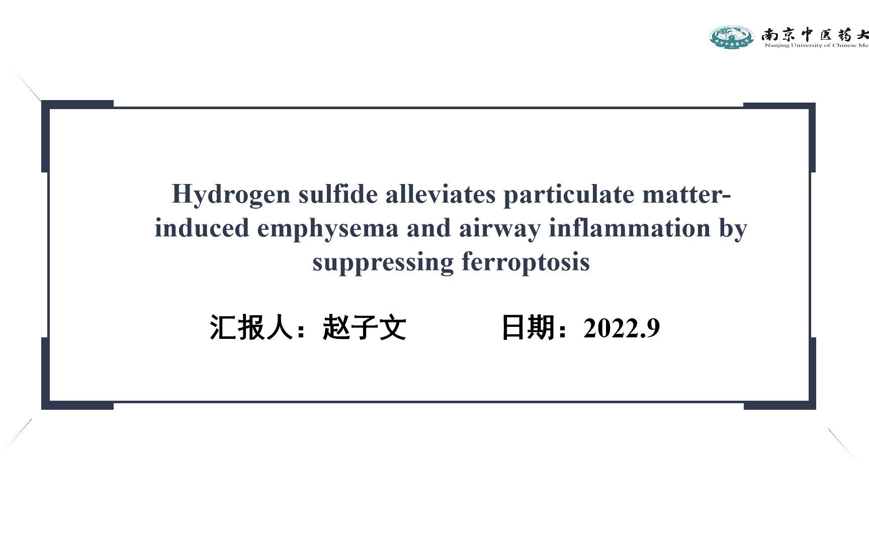 2022.9.5文献汇报硫化氢通过抑制铁死亡来减轻颗粒物引起的肺气肿...